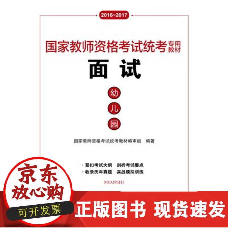 2016~2017年教师资格考试统考专用教材 面试 幼儿园