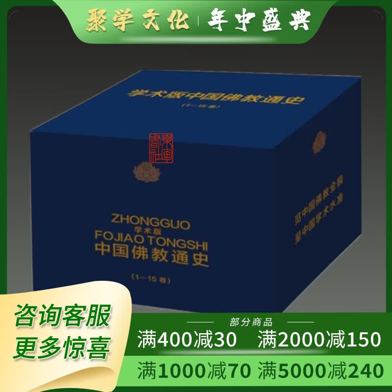 中国佛教通史 新版 16开精装 全15册 江苏人民出版社