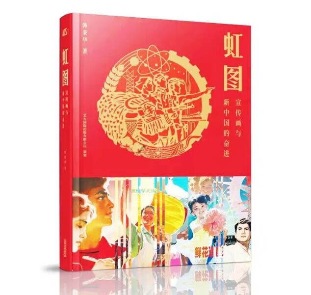 【假一罚万】【官方直供】【当天发】【官方原版全新塑封当天发货】虹图宣传画与新中国的奋进插画作品集 复古手绘风格书籍Red-Print