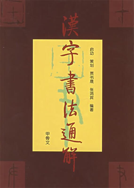 汉字书法通解甲骨文 贾书晟,张鸿宾 著 文物出版社 9787501016136