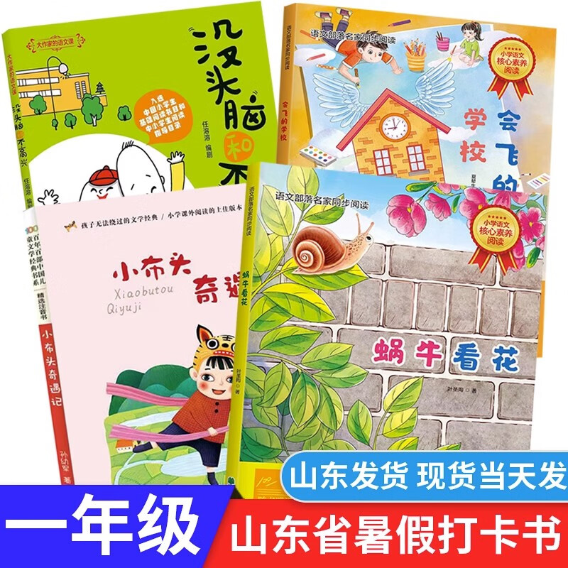 小布头奇遇记一年级注音版美绘蜗牛看花注音会飞的学校2023山东省暑假读好书打卡书单6-7-8-9岁孩子课外书小学生学校阅读 蜗牛看花*单本