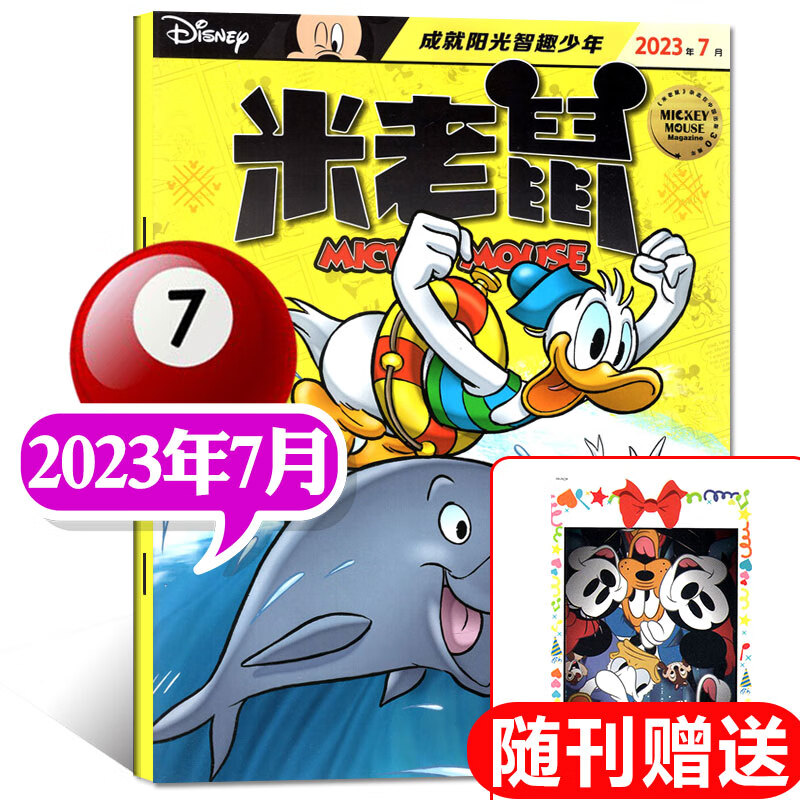 迪士尼米老鼠杂志2023年8月（1-9月/全年订阅/2022/2021年全年珍 2023年7月[带赠品]