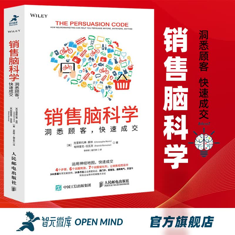 智元微库 销售脑科学 洞悉顾客 快速成交 市场营销专业书籍