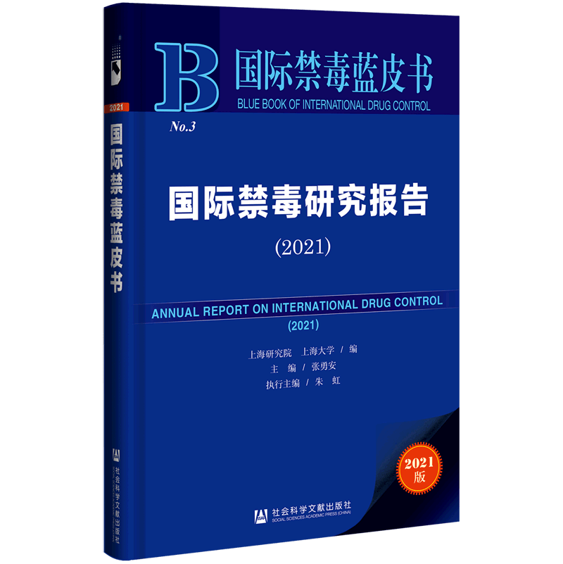 国际禁毒研究报告(2021)/国际禁毒蓝皮书