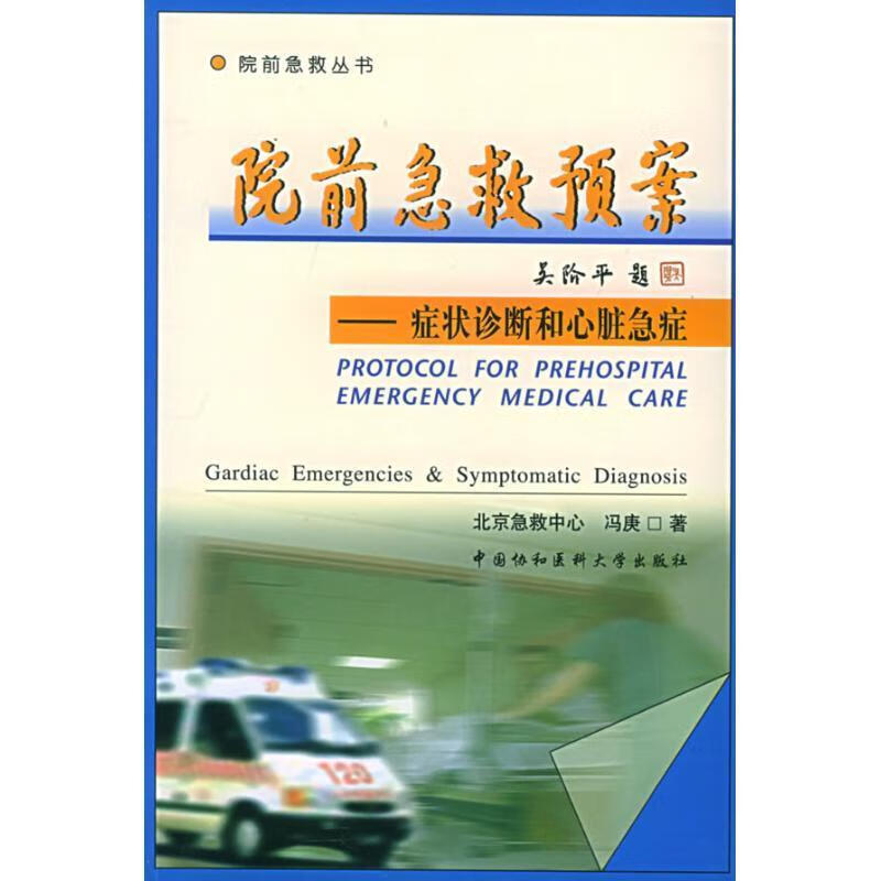 院前急救预案--症状诊断和心脏急症 冯庚 著 中国协和医科大学出版社