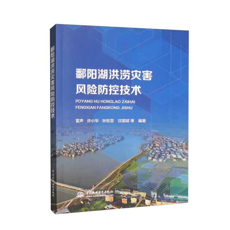 鄱阳湖洪涝灾害风险防控技术