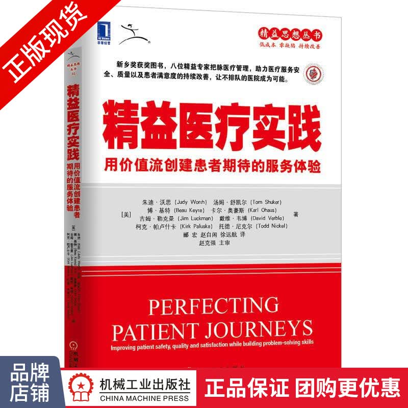 现货 医疗实践：用价值流创建患者期待的服务体验医疗管理 精益思想丛书|8054032
