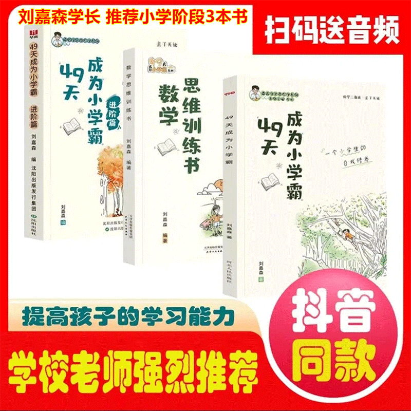 49天成为小学霸进阶篇 数学思维训练书 提高数学思维能力 启发学习兴趣 刘嘉森著 一个小学生的自我修养 高效学习方法优质学习经验 孩子从厌学到爱学49天 如图三册合集【推荐更实惠】