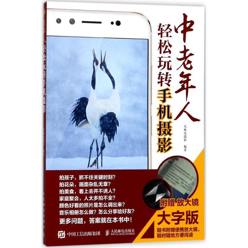 中老年人轻松玩转手机摄影 大字版 随书附赠放大镜 北极光摄影【书】
