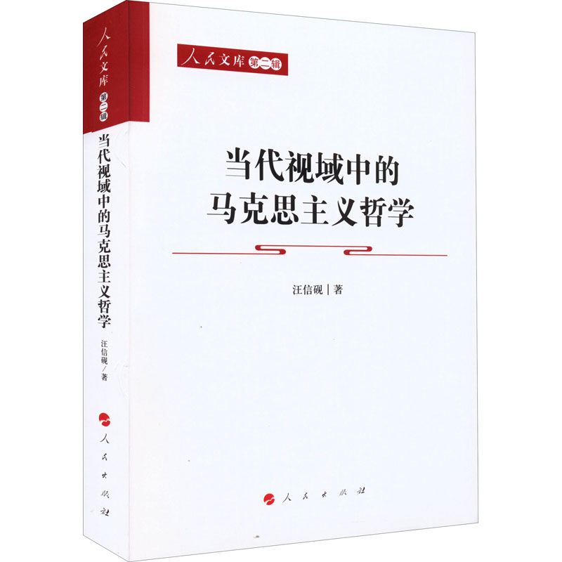当代视域中的马克思主义哲学