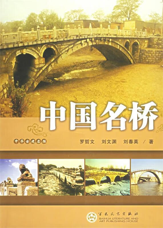 中国名桥 罗哲文 著