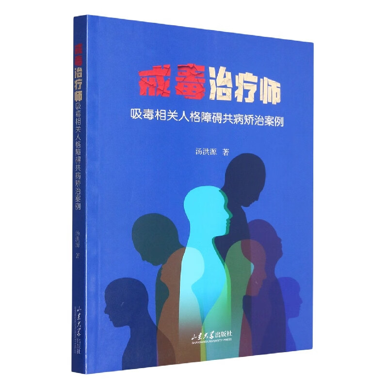 戒毒治疗师