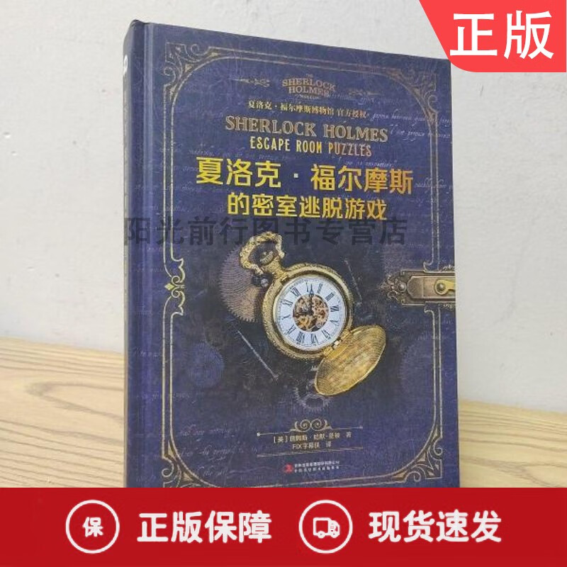 夏洛克福尔摩斯的密室逃脱游戏
