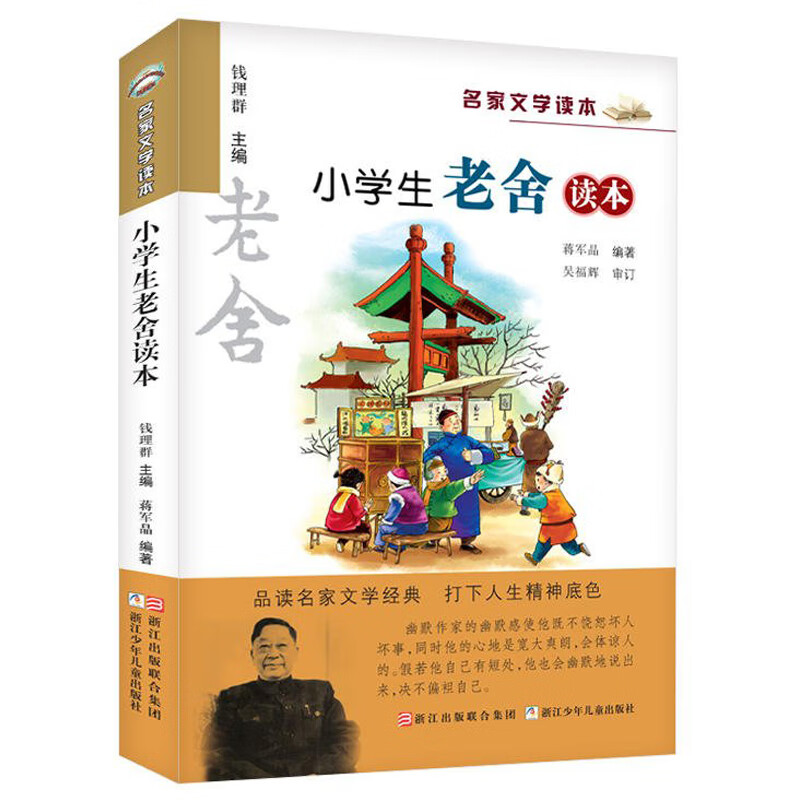 小学生鲁迅读本 名家文学读本作品集 6-7-8-9-10-12周岁三四五六年级课外的阅读书籍儿童文学小说读物小 小学生老舍读本