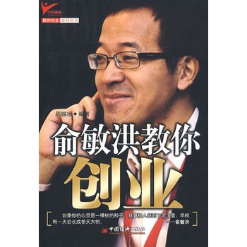 俞敏洪教你创业 周锡冰 9787501789160