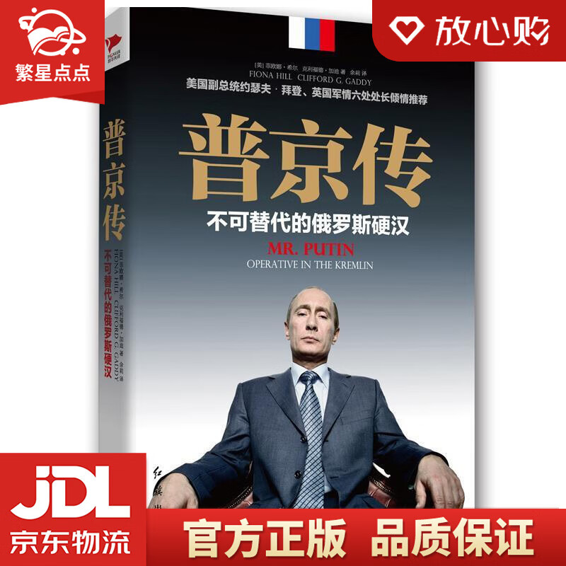 普京传：不可替代的俄罗斯硬汉 (美)希尔,(美)加迪著,余莉译 红旗