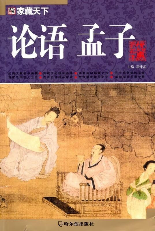 论语.孟子 崔钟雷