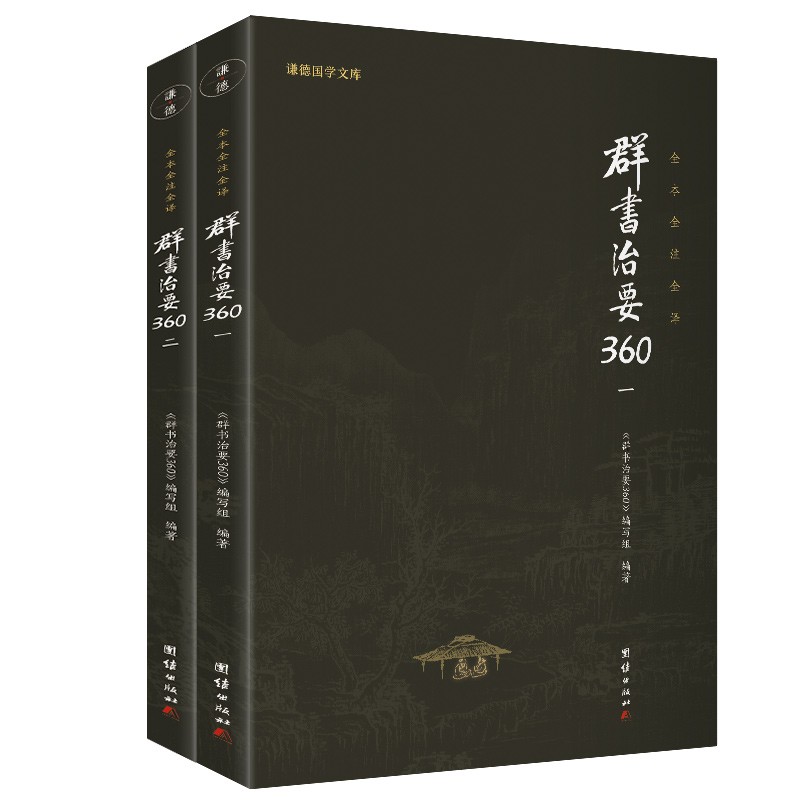【急发】群书治要译注 五十卷完整本 全注全译 简体横排（礼盒套装共10册 群书治要360+第二2本