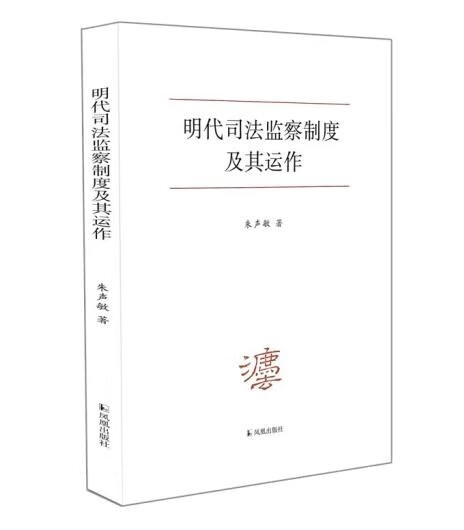 明代司法监察制度及其运作9787550637177