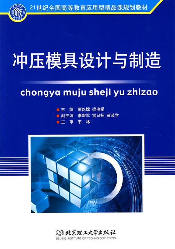 冲压模具设计与制造 蒙以嫦,梁艳娟主编