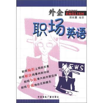 外企职场英语 邓长慧 著【书】