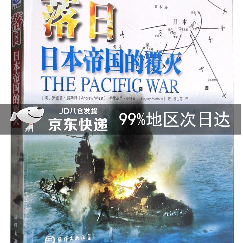 落日：日本帝国的覆灭