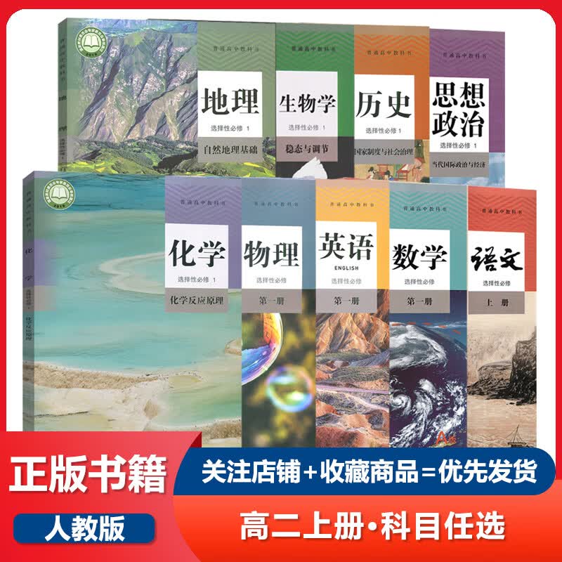 高中高二上册全套课本教材9本语文数学英语物理化学生物思想政治历史地理书 全套课本高中二年级上册学期使用 全套9本【人教版】 高二上册全套9本