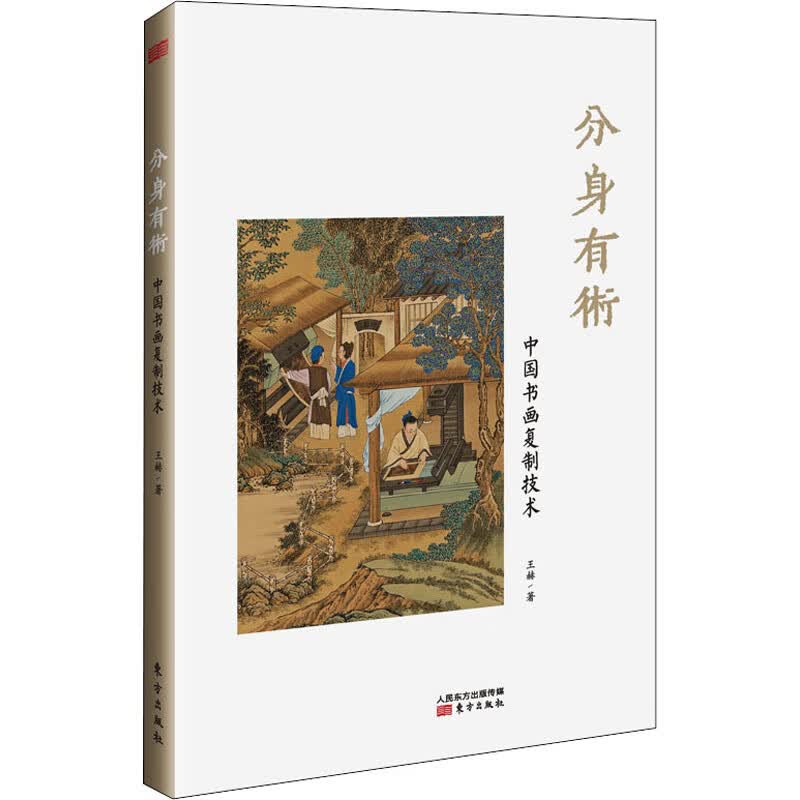 分身有术:中国书画复制技术