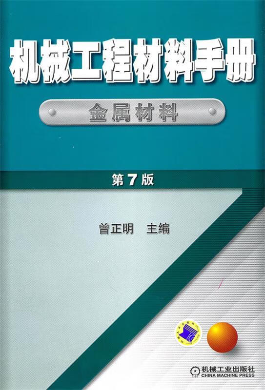 机械工程材料手册 曾正明 主编