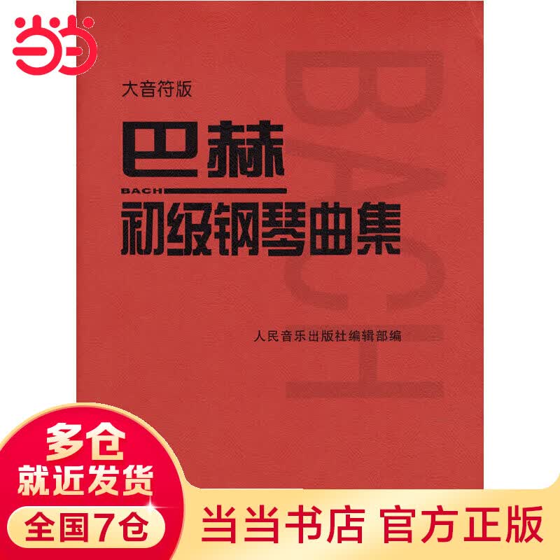 巴赫初级钢琴集（大音符版）