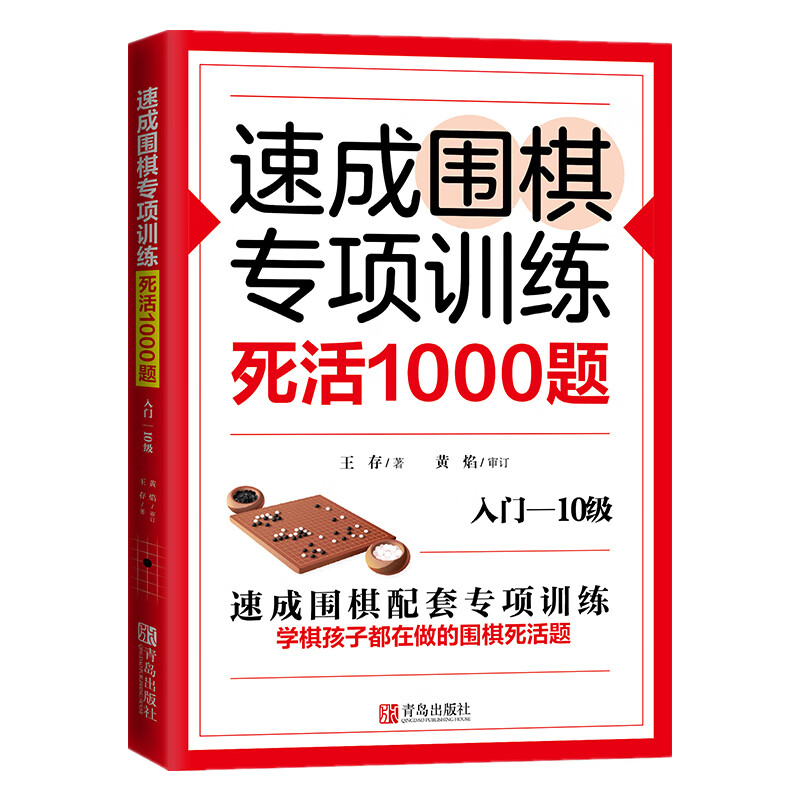 速成围棋专项训练死活1000题入门-10级王存著围棋教程儿童围棋围