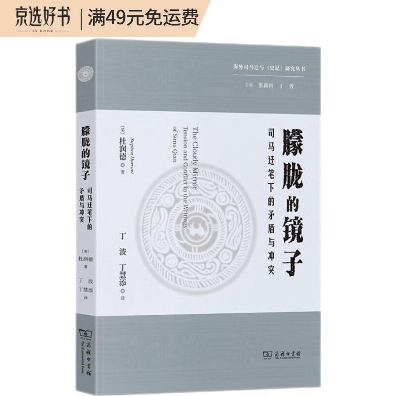 朦胧的镜子：司马迁笔下的矛盾与冲突/海外司马迁与《史记》研究丛书