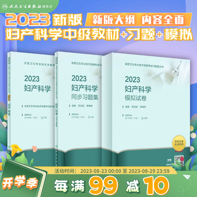 妇产科主治医师考试用书2023 中级人卫版 指导教材+同步习题集+模拟试卷 全国卫生专业技术资格考试指导人民卫生出版社职称