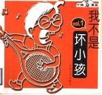 我不是坏小孩1
