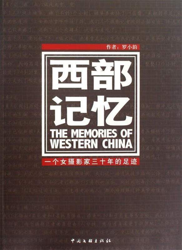 西部记忆一个女摄影家三十年的足迹 罗小韵 著 中国文联出版社 9787505966246