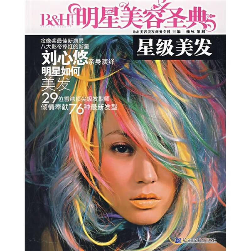 明星美容圣典 星级美发