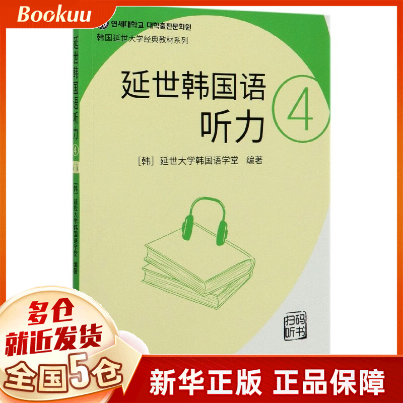 延世韩国语听力(4)/韩国延世大学经典教材系列