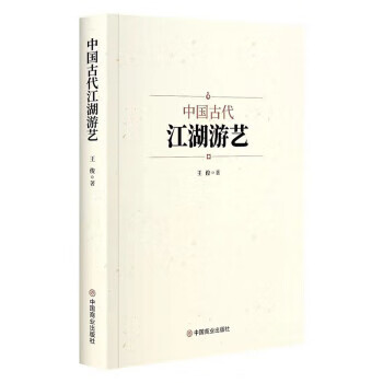 中国古代江湖游艺 王俊 9787520822350 中国商业出版社