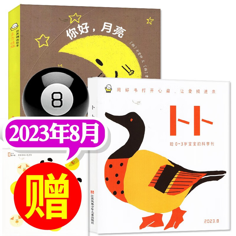 2023年1-8月新 东方娃娃卜卜刊杂志2023年1-12月全年订阅（另有半年订阅/2022年1-12月可选）智力刊+婴儿纸板书0-3岁婴幼儿宝宝启蒙绘本期刊 2023年8月