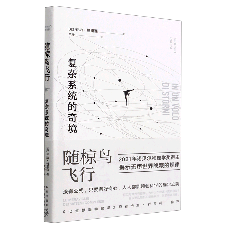 随椋鸟飞行(复杂系统的奇境)(精)