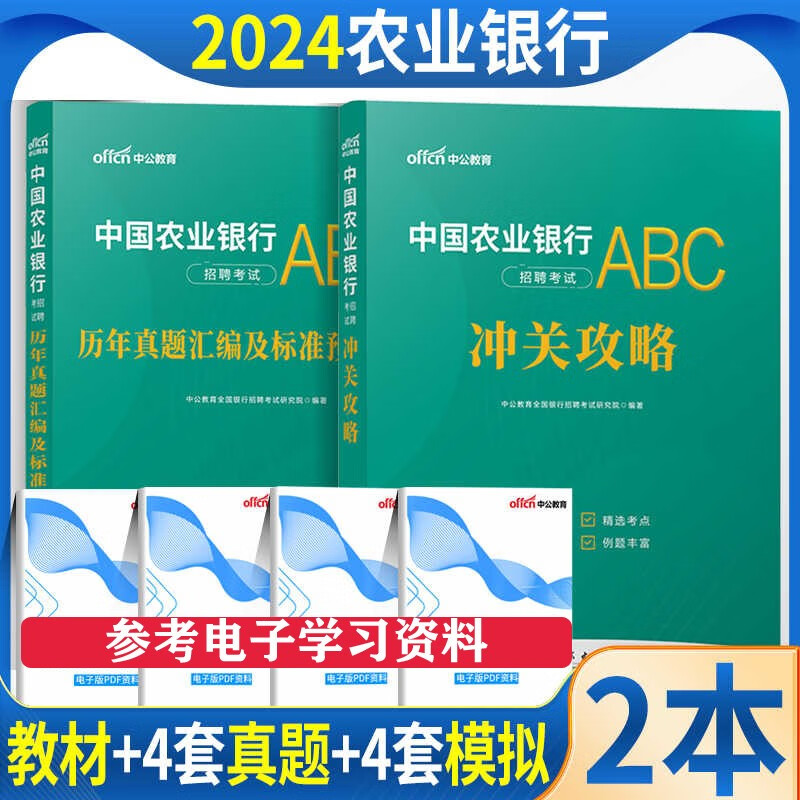 中公2024中国农业银行招聘考试用书一本通通关攻略教材历年真题模拟试卷农行校园招聘秋招春招笔试真题库2023 教材+试卷 共2本