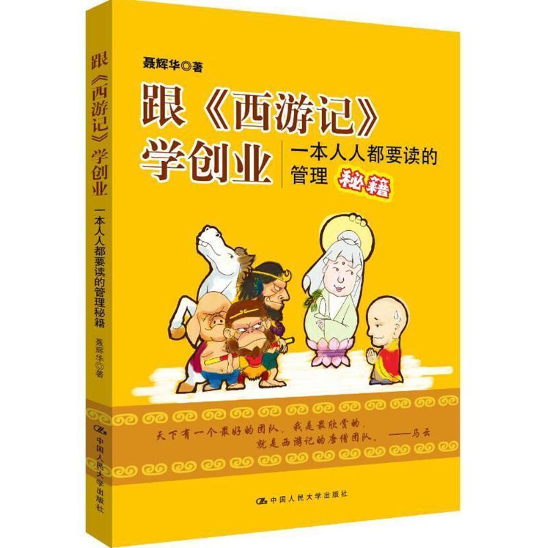 跟西游记学创业 聂辉华【书】