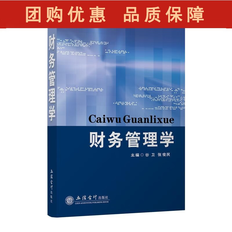 财务管理学 谷卫 张俊民 立信