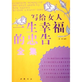 写给女人一生幸福的忠告
