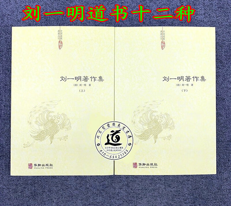 刘一明著作集 (全2册）名为《道书十二种》实收著作达二十余种