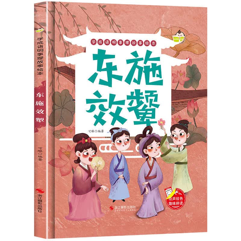 精装硬壳绘本学成语明事理成语故事绘本3-8岁儿童井底之蛙 掩耳盗铃 水中捞月 郑人买履 塞翁失马 自相矛盾幼 东施效颦