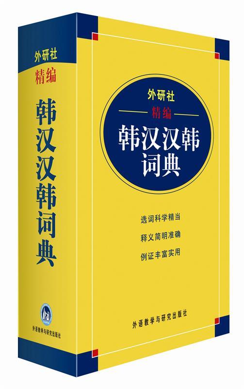 外研社精编韩汉汉韩词典 毕玉德等 外语教学与研究出版社