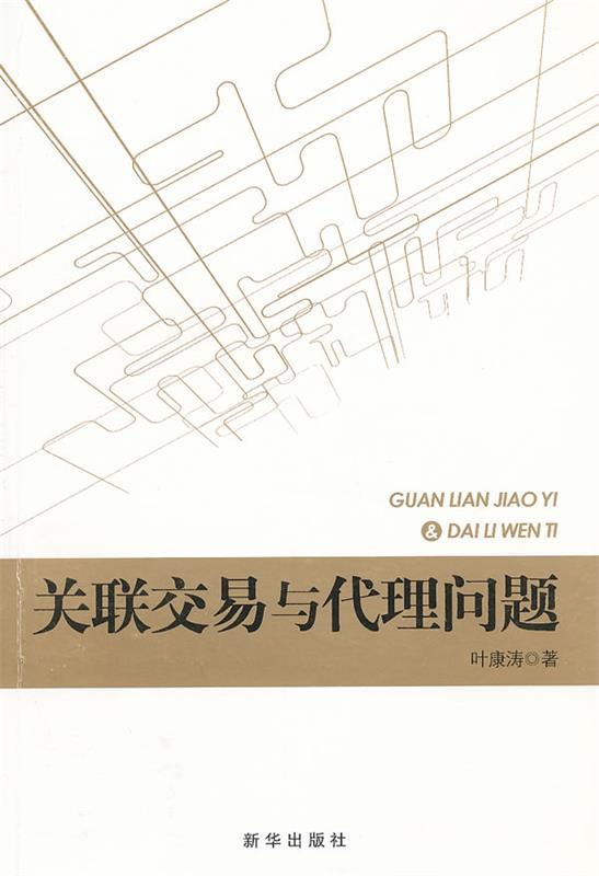 关联交易与代理问题