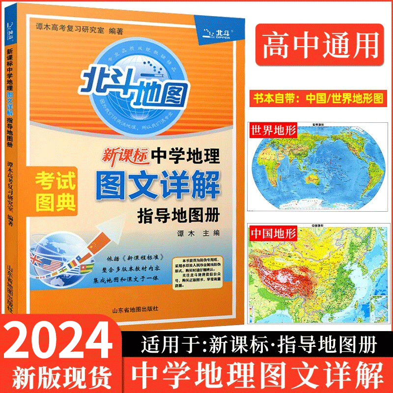 2024新版 北斗地图 新课标中学地理图文详解指导地图册考试图典 高中地理教材辅导书全国通用高考地理