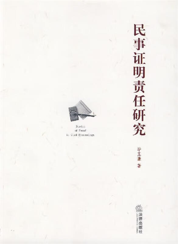 民事证明责任研究 毕玉谦 著 法律出版社